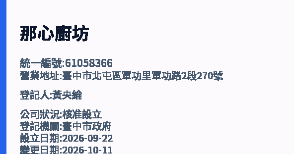那心廚坊的照片-統編 61058366(臺中市) 公司登記資料與營業項目詳細圖表