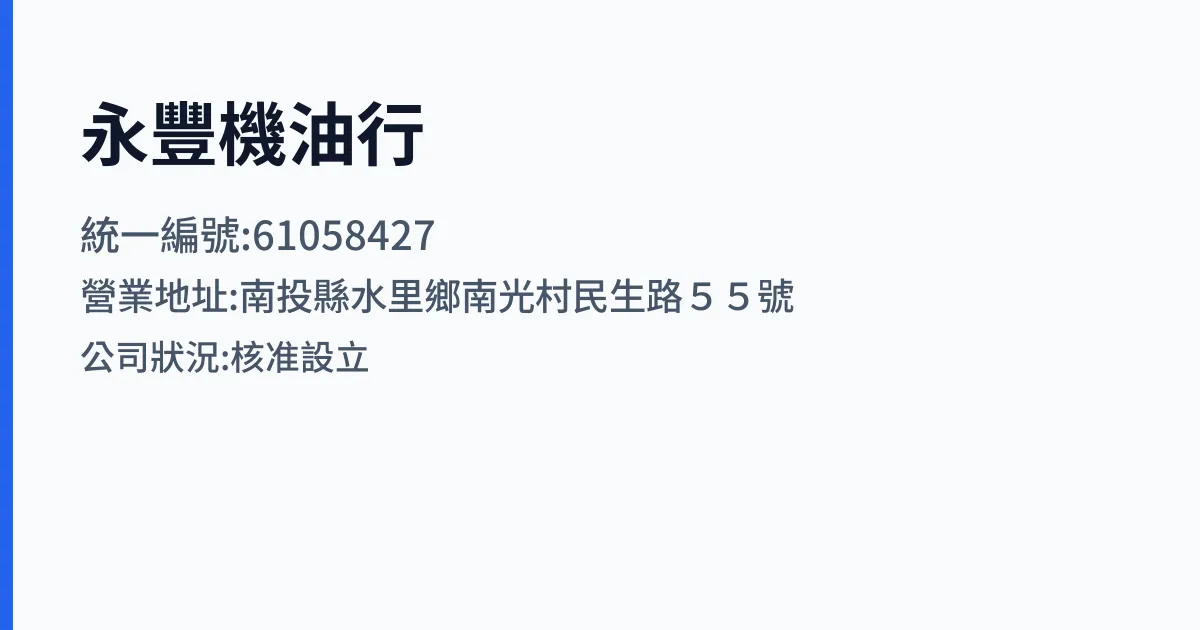 永豐機油行 - 統編 61058427(南投縣) 公司登記資料與營業項目詳細圖表