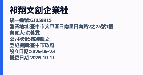 祁翔文創企業社的照片-統編 61058915(臺中市) 公司登記資料與營業項目詳細圖表