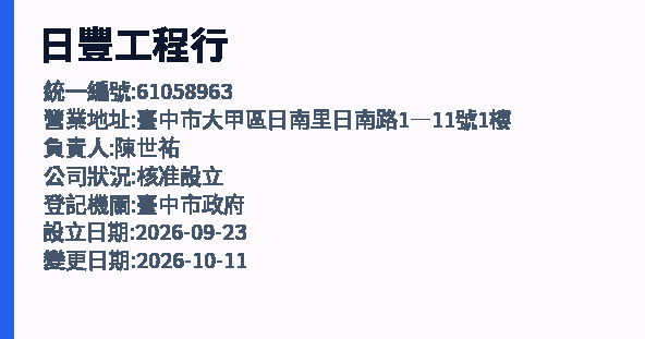 日豐工程行的照片-統編 61058963(臺中市) 公司登記資料與營業項目詳細圖表