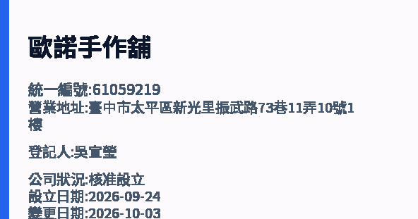歐諾手作舖的照片-統編 61059219(臺中市) 公司登記資料與營業項目詳細圖表
