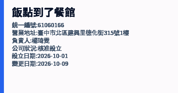 飯點到了餐館的照片-統編 61060166(臺中市) 公司登記資料與營業項目詳細圖表