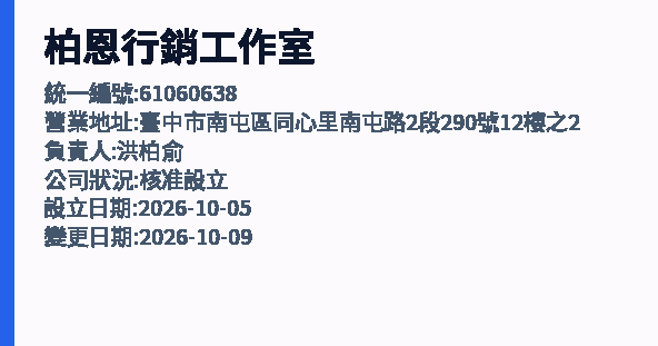 柏恩行銷工作室的照片-統編 61060638(臺中市) 公司登記資料與營業項目詳細圖表