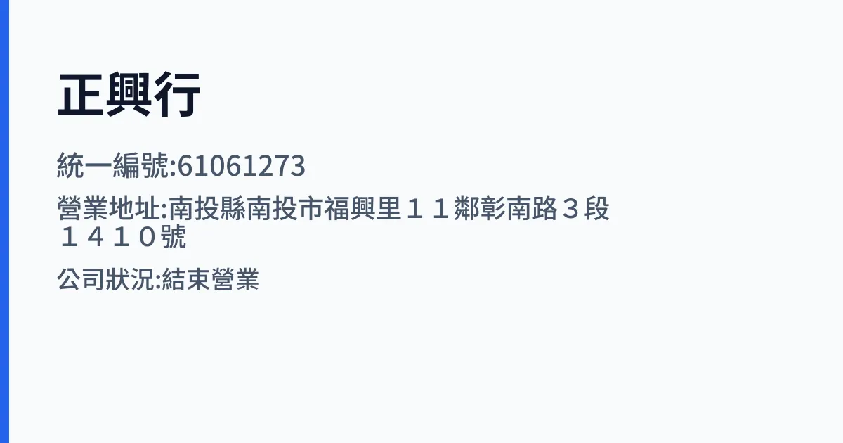 正興行 - 統編 61061273(南投縣) 公司登記資料與營業項目詳細圖表