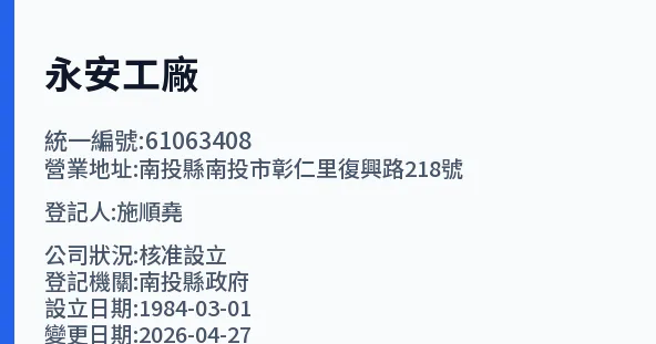 永安工廠的照片-統編 61063408(南投縣) 公司登記資料與營業項目詳細圖表
