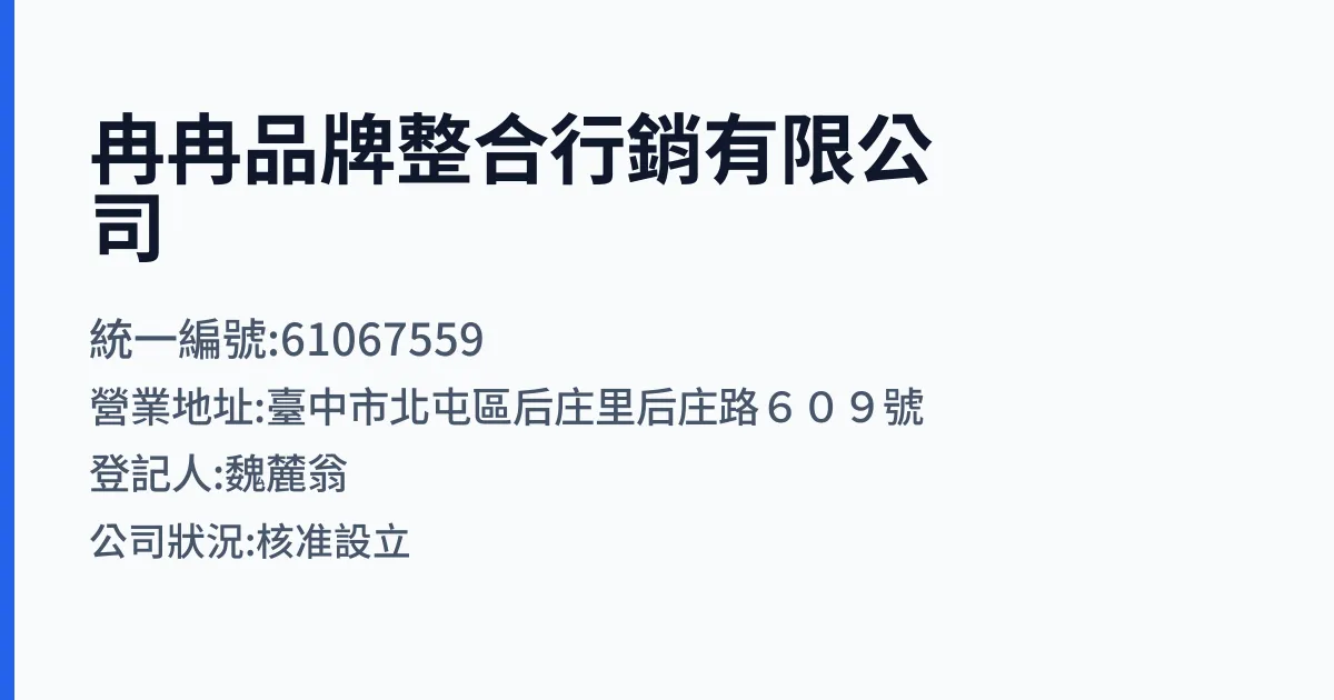 冉冉品牌整合行銷有限公司 - 統編 61067559（臺中市） 公司登記資料與營業項目詳細圖表