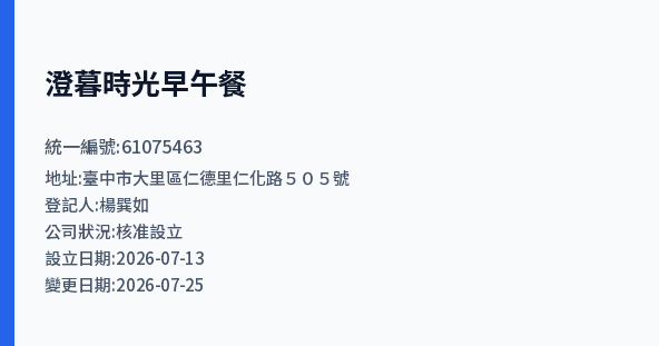 澄暮時光早午餐的照片-統編 61075463(臺中市) 公司登記資料與營業項目詳細圖表