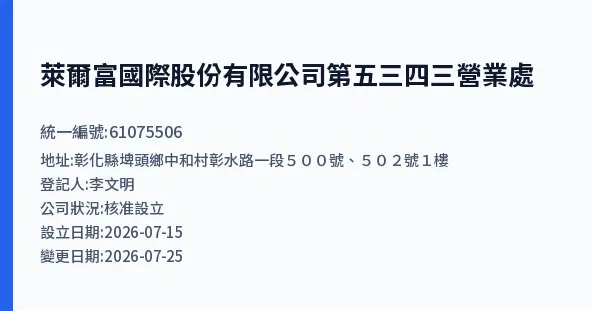 萊爾富國際股份有限公司第五三四三營業處的照片-統編 61075506(彰化縣) 公司登記資料與營業項目詳細圖表