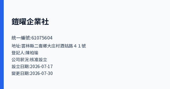 鎧曜企業社的照片-統編 61075604(雲林縣) 公司登記資料與營業項目詳細圖表