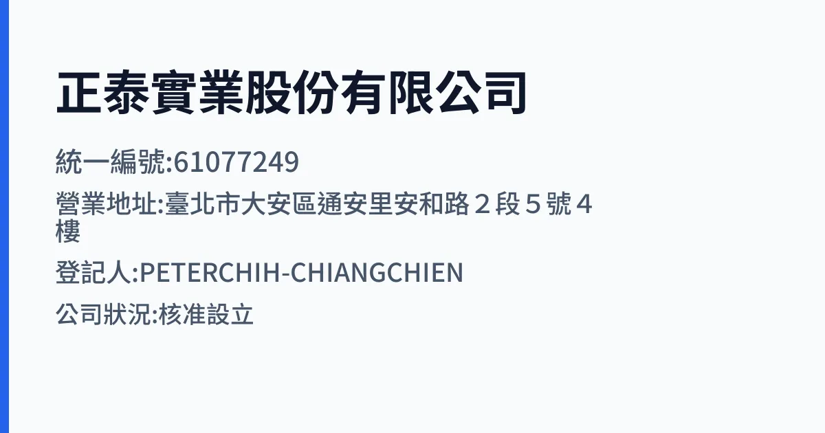 正泰實業股份有限公司 - 統編 61077249(臺北市) 公司登記資料與營業項目詳細圖表