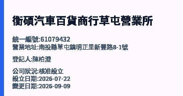 衡碩汽車百貨商行草屯營業所的照片-統編 61079432(南投縣) 公司登記資料與營業項目詳細圖表
