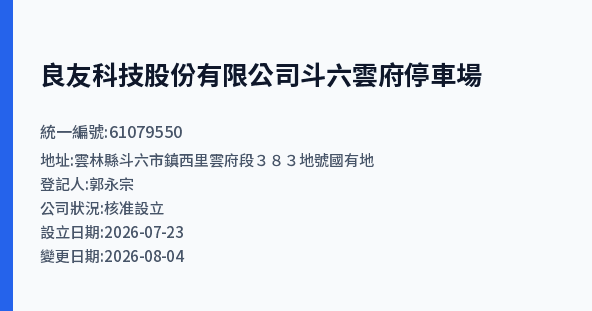 良友科技股份有限公司斗六雲府停車場的照片-統編 61079550(雲林縣) 公司登記資料與營業項目詳細圖表