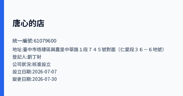 唐心的店的照片-統編 61079600(臺中市) 公司登記資料與營業項目詳細圖表