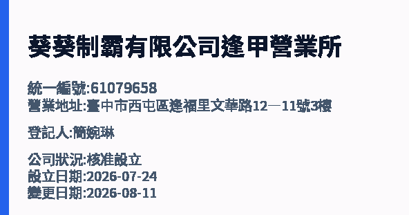 葵葵制霸有限公司逢甲營業所的照片-統編 61079658(臺中市) 公司登記資料與營業項目詳細圖表