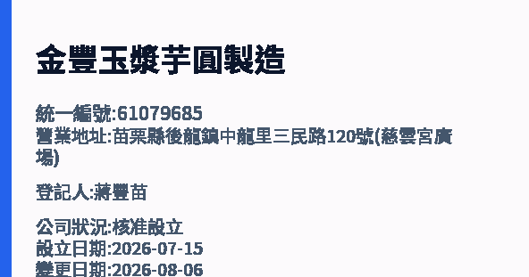 金豐玉漿芋圓製造的照片-統編 61079685(苗栗縣) 公司登記資料與營業項目詳細圖表