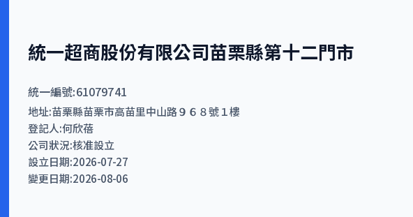 統一超商股份有限公司苗栗縣第十二門市的照片-統編 61079741(苗栗縣) 公司登記資料與營業項目詳細圖表