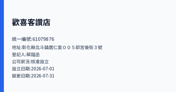 歡喜客讚店的照片-統編 61079876(彰化縣) 公司登記資料與營業項目詳細圖表