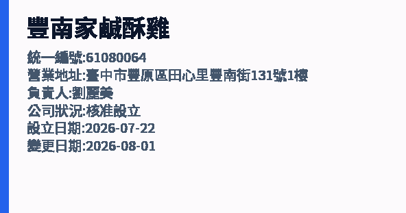 豐南家鹹酥雞的照片-統編 61080064(臺中市) 公司登記資料與營業項目詳細圖表