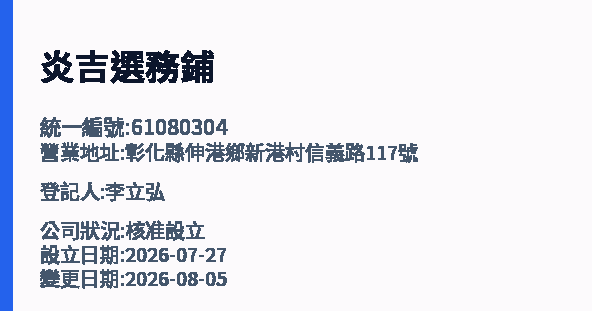 炎吉選務鋪的照片-統編 61080304(彰化縣) 公司登記資料與營業項目詳細圖表