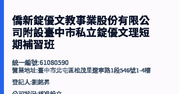 僑新錠優文教事業股份有限公司附設臺中市私立錠優文理短期補習班的照片-統編 61080590(臺中市) 公司登記資料與營業項目詳細圖表