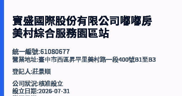 寶盛國際股份有限公司嘟嘟房美村綜合服務園區站的照片-統編 61080677(臺中市) 公司登記資料與營業項目詳細圖表