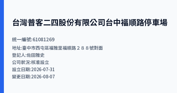 台灣普客二四股份有限公司台中福順路停車場的照片-統編 61081269(臺中市) 公司登記資料與營業項目詳細圖表