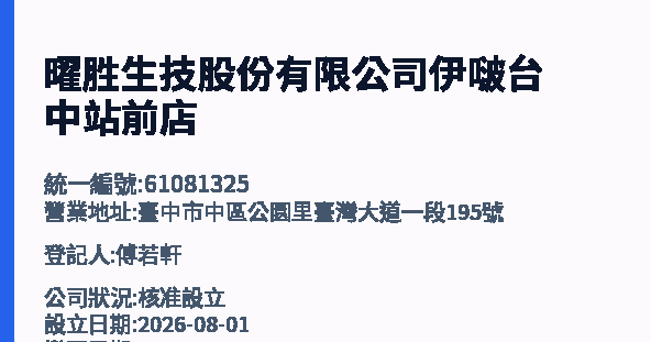 曜胜生技股份有限公司伊啵台中站前店的照片-統編 61081325(臺中市) 公司登記資料與營業項目詳細圖表