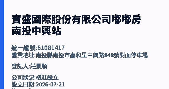 寶盛國際股份有限公司嘟嘟房南投中興站的照片-統編 61081417(南投縣) 公司登記資料與營業項目詳細圖表