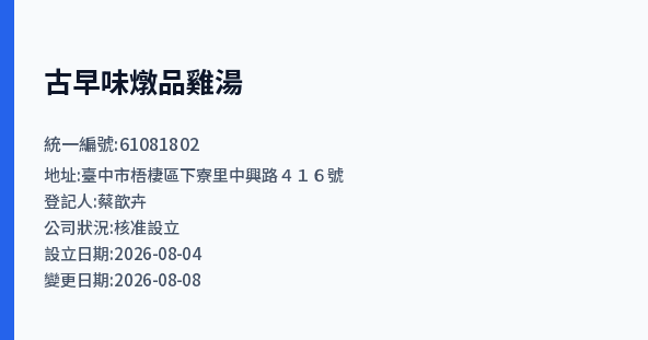 古早味燉品雞湯的照片-統編 61081802(臺中市) 公司登記資料與營業項目詳細圖表