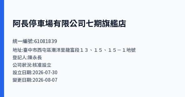 阿長停車場有限公司七期旗艦店的照片-統編 61081839(臺中市) 公司登記資料與營業項目詳細圖表