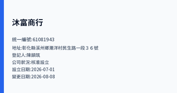 沐富商行的照片-統編 61081943 公司登記資料與營業項目詳細圖表
