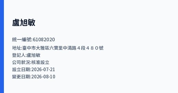 盧旭敏的照片-統編 61082020(臺中市) 公司登記資料與營業項目詳細圖表