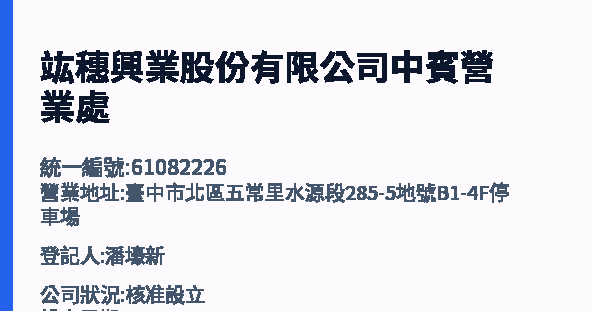 竑穗興業股份有限公司中賓營業處的照片-統編 61082226(臺中市) 公司登記資料與營業項目詳細圖表