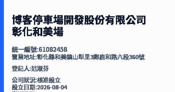 博客停車場開發股份有限公司彰化和美場的照片-統編 61082458(彰化縣) 公司登記資料與營業項目詳細圖表