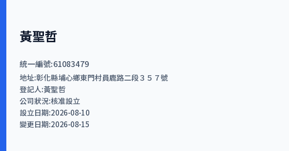 黃聖哲的照片-統編 61083479(彰化縣) 公司登記資料與營業項目詳細圖表