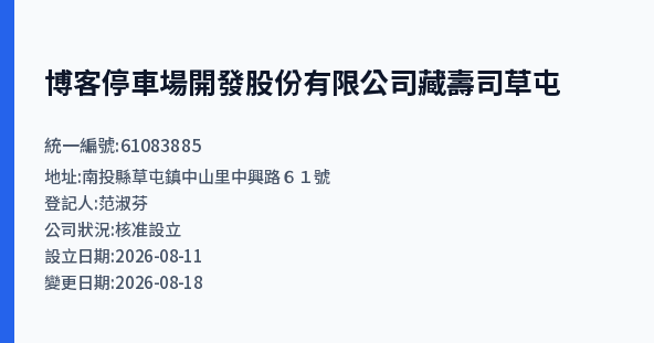 博客停車場開發股份有限公司藏壽司草屯的照片-統編 61083885(南投縣) 公司登記資料與營業項目詳細圖表