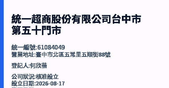 統一超商股份有限公司台中市第五十門市的照片-統編 61084049(臺中市) 公司登記資料與營業項目詳細圖表