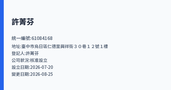 許菁芬的照片-統編 61084168 公司登記資料與營業項目詳細圖表