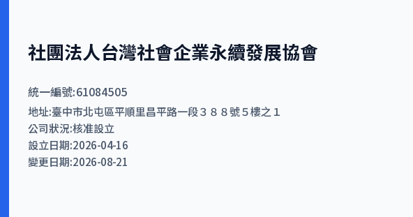 社團法人台灣社會企業永續發展協會的照片-統編 61084505 公司登記資料與營業項目詳細圖表