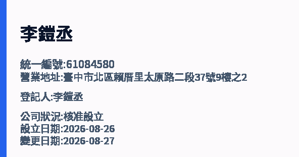 李鎧丞的照片-統編 61084580(臺中市) 公司登記資料與營業項目詳細圖表