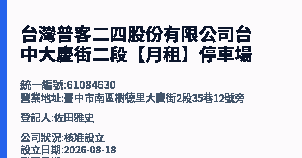 台灣普客二四股份有限公司台中大慶街二段【月租】停車場的照片-統編 61084630(臺中市) 公司登記資料與營業項目詳細圖表