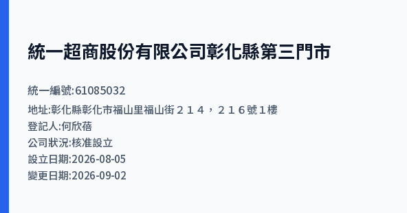 統一超商股份有限公司彰化縣第三門市的照片-統編 61085032(彰化縣) 公司登記資料與營業項目詳細圖表