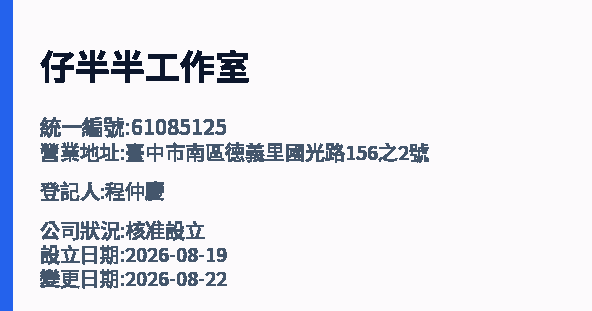仔半半工作室的照片-統編 61085125(臺中市) 公司登記資料與營業項目詳細圖表