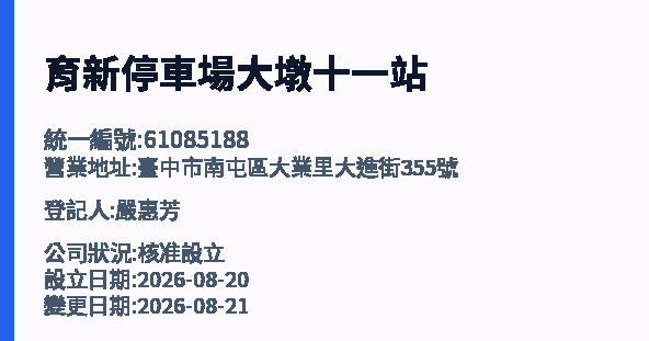 育新停車場大墩十一站的照片-統編 61085188(臺中市) 公司登記資料與營業項目詳細圖表