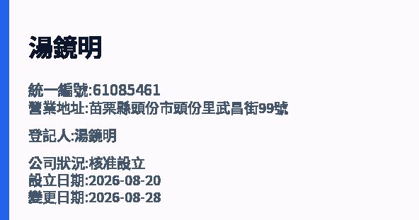 湯鏡明的照片-統編 61085461(苗栗縣) 公司登記資料與營業項目詳細圖表