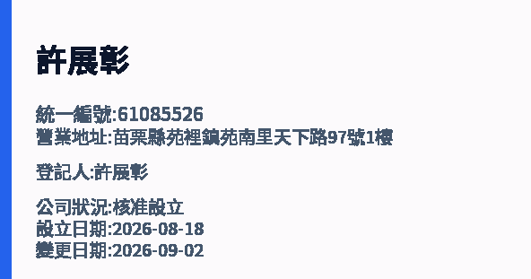 許展彰的照片-統編 61085526(苗栗縣) 公司登記資料與營業項目詳細圖表