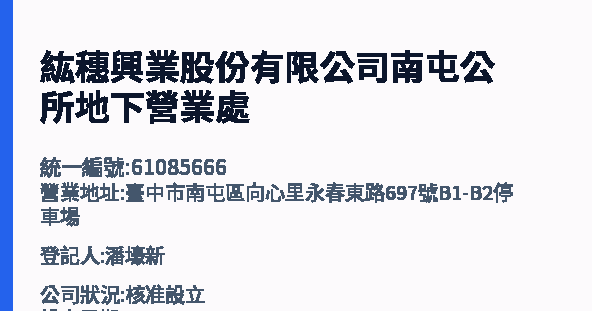 紘穗興業股份有限公司南屯公所地下營業處的照片-統編 61085666(臺中市) 公司登記資料與營業項目詳細圖表