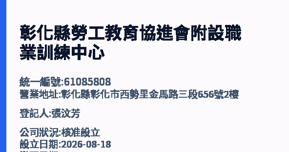 彰化縣勞工教育協進會附設職業訓練中心的照片-統編 61085808(彰化縣) 公司登記資料與營業項目詳細圖表