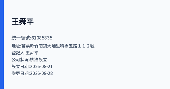 王舜平的照片-統編 61085835(苗栗縣) 公司登記資料與營業項目詳細圖表