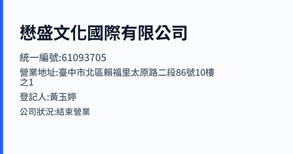 懋盛文化國際有限公司 - 統編 61093705(臺中市) 公司登記資料與營業項目詳細圖表